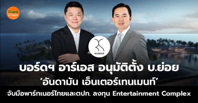 [PRPost] บอร์ดฯ อาร์เอส อนุมัติตั้ง บ.ย่อย ‘อันดามัน เอ็นเตอร์เทนเมนท์’ จับมือพาร์ทเนอร์ไทยและ ...